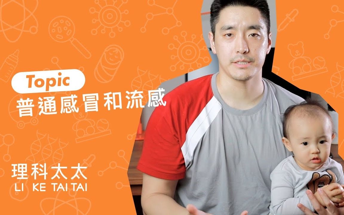 理科太太 - 感冒跟流感原来不一样?感冒药/成药怎么选?该打流感疫苗吗?