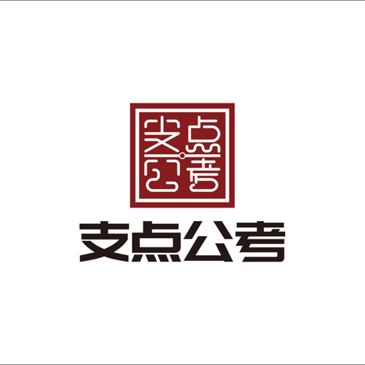 广州支点公考 