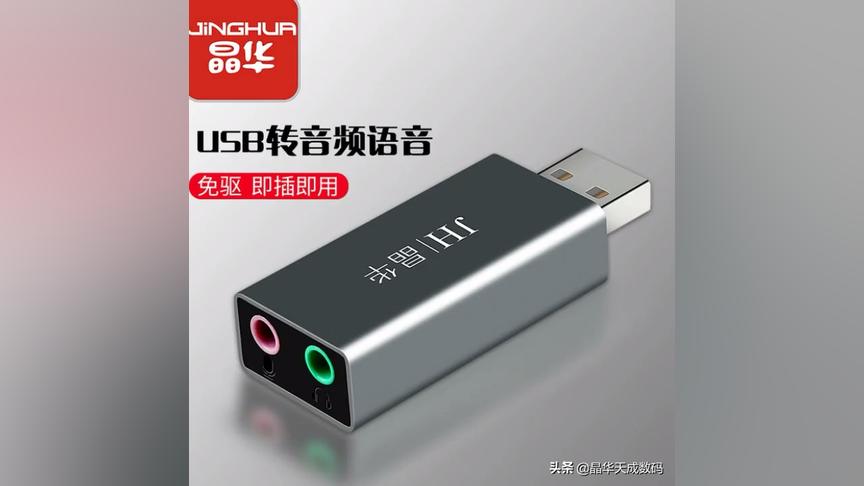 《大家都在找》USB转音频接口转换器