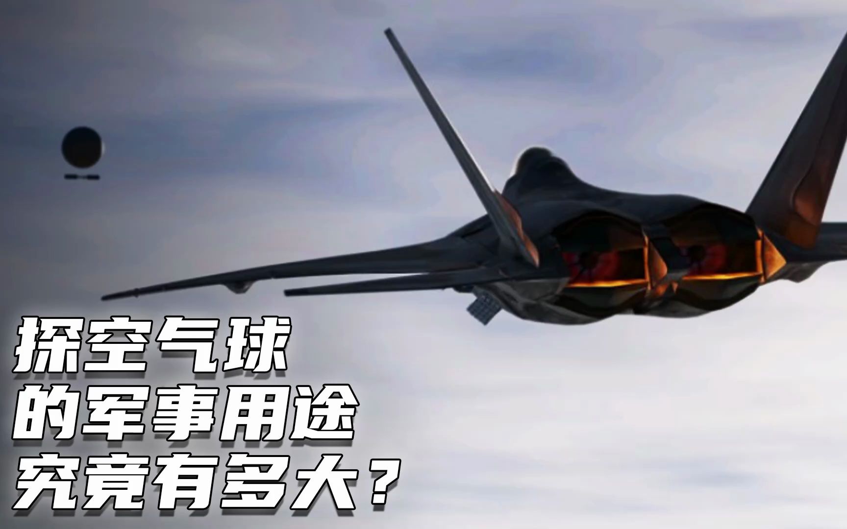 探空气球为何会令各国头疼不已?它究竟有何优势能持续活跃天空?