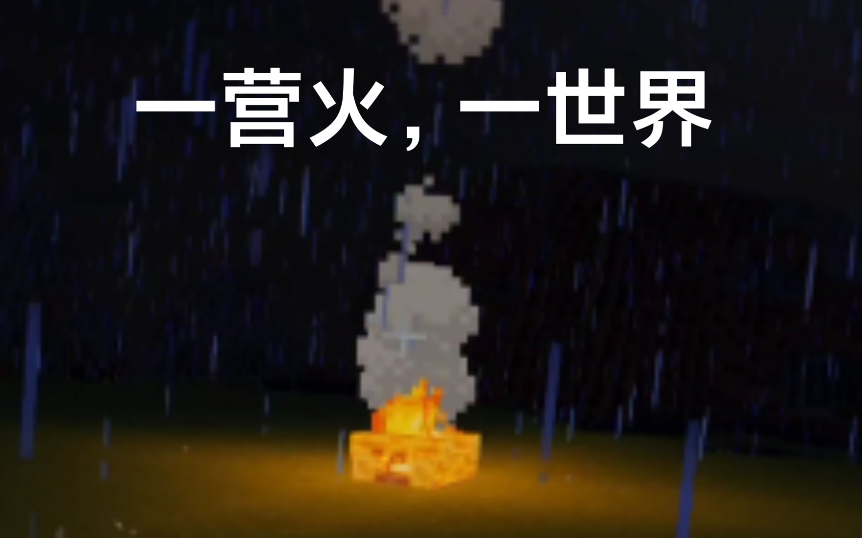 【我的世界】超简单营火式平地无痕隐藏门教程(包学会)