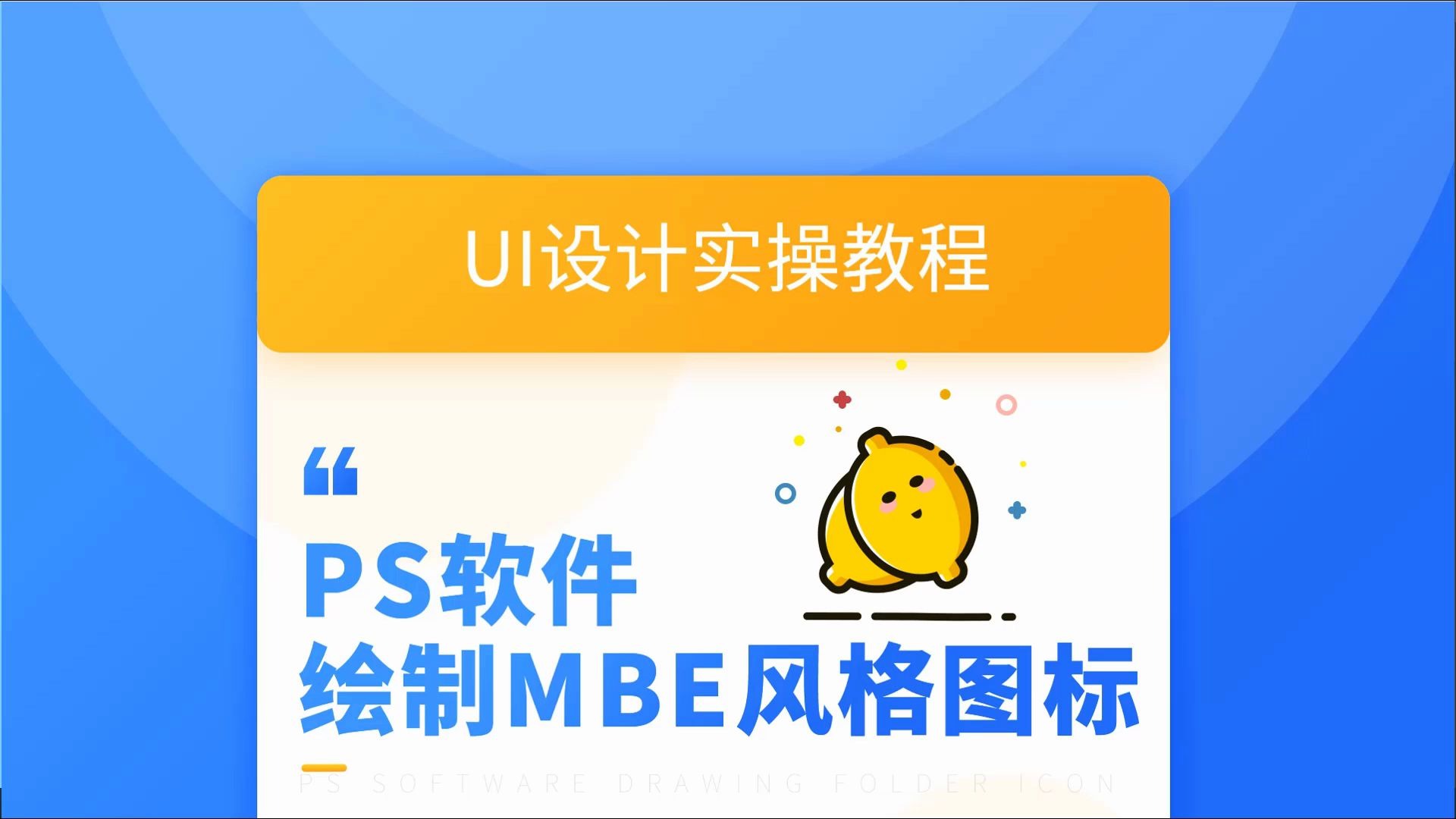 【UI设计训练营】UI设计实战教程之PS软件MBE风格图标