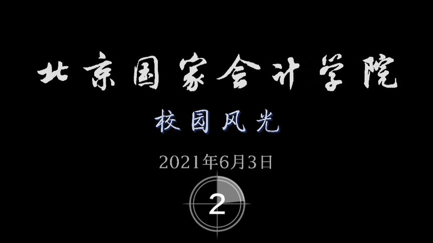 北京国家会计学院风光大片