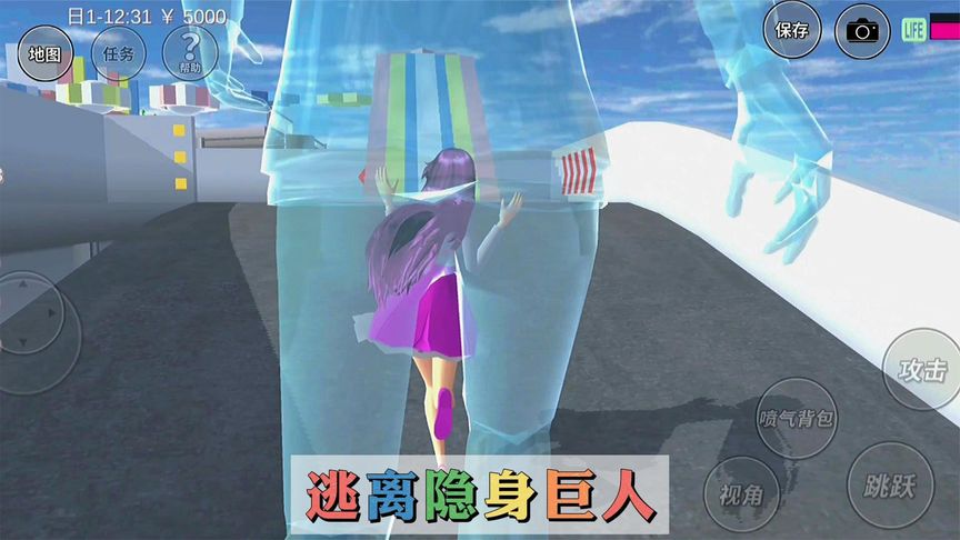 逃离隐身巨人,樱花校园模拟器