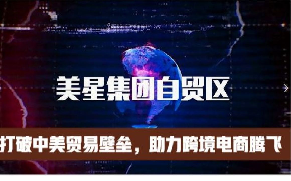 美星集团自贸区——打破中美贸易壁垒,助力跨境电商腾飞