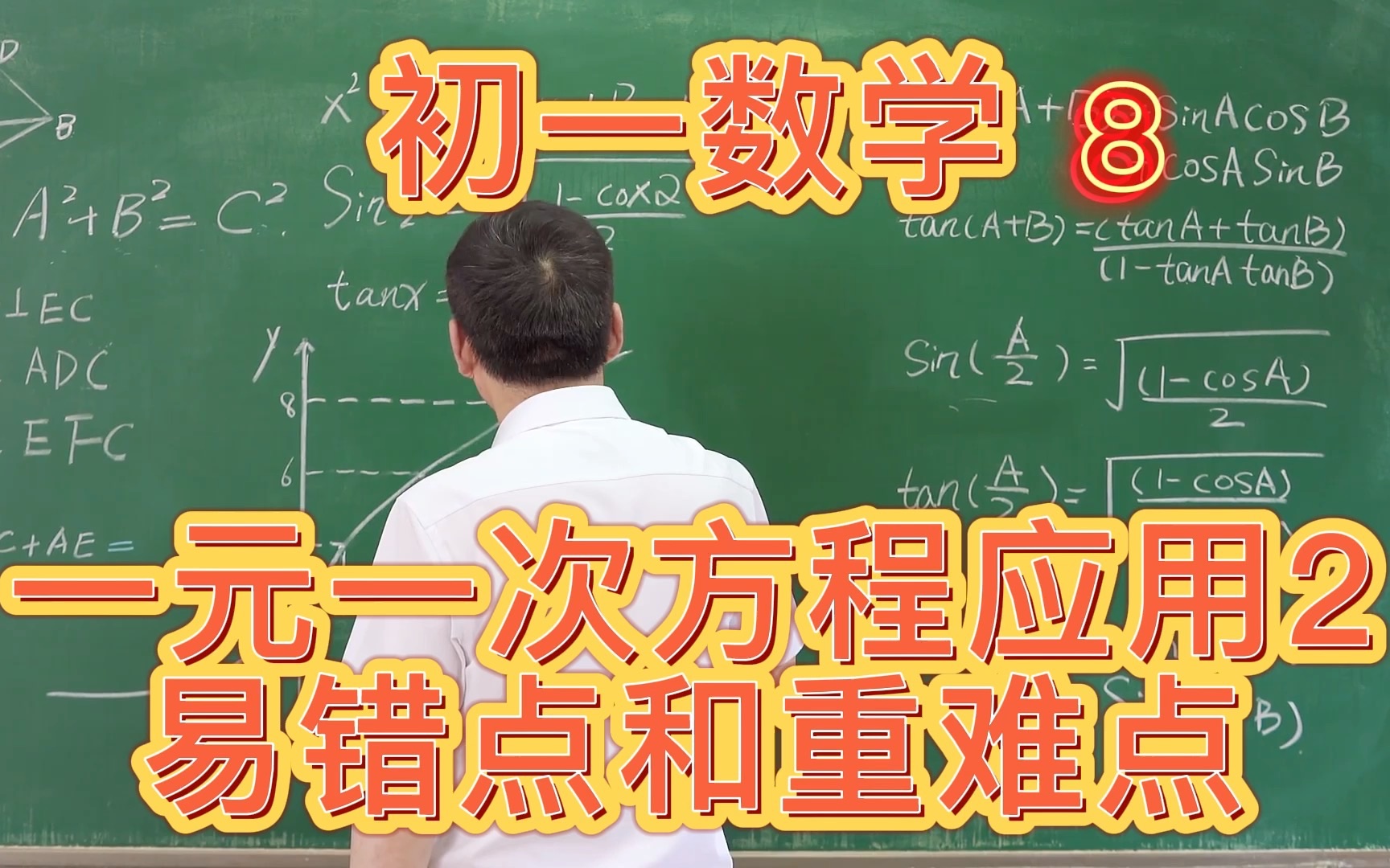 初一数学一元一次方程的应用2易错点和重难点8