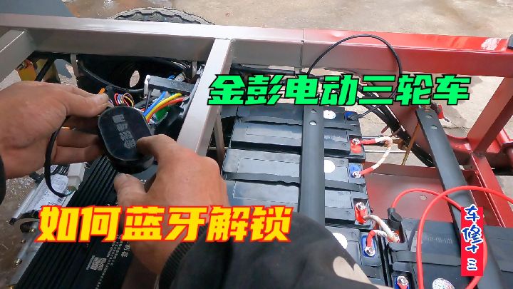 这电动三轮车控制器需要蓝牙解锁,看看是如何正确操作的