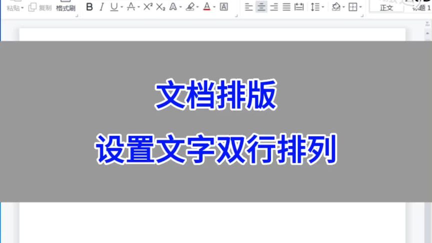 WPS Word:文档排版,设置文字双行排列。#wps #excel #办公技巧