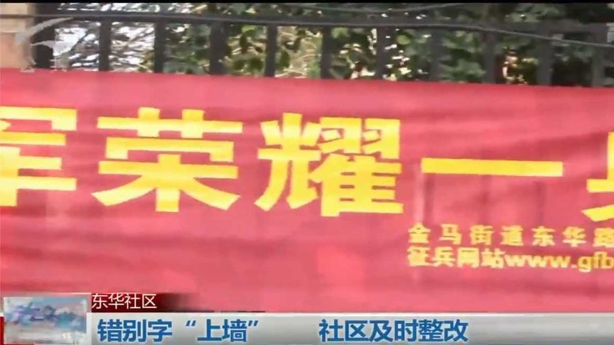 这条宣传标语意义重大!错不得 错别字“上墙” 社区及时整改