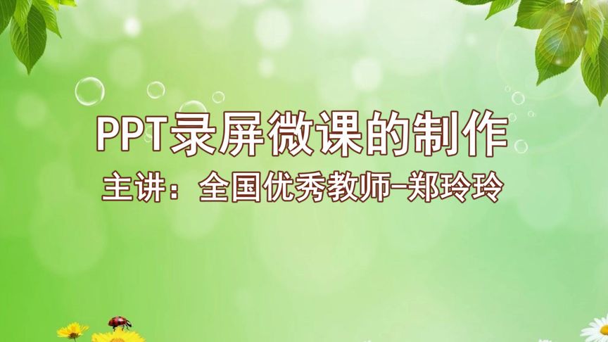 PPT录屏微课制作-郑玲玲