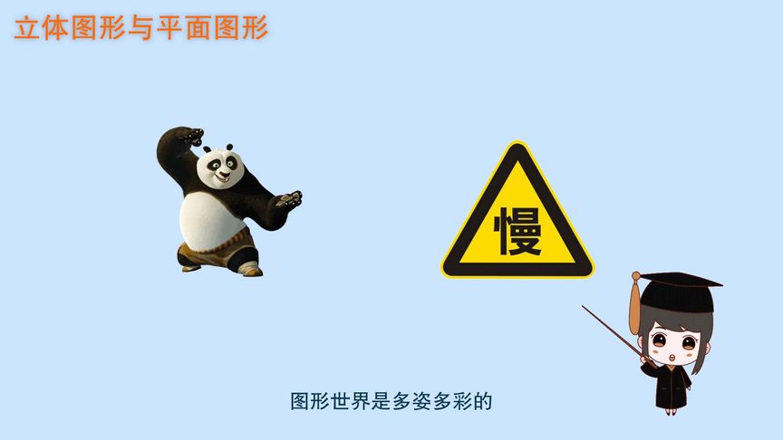 【和小乐一起学数学】生活中的立体图形