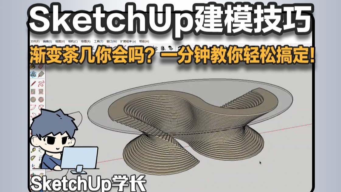 你会用SU制作渐变茶几模型吗?一分钟教你轻松搞定!