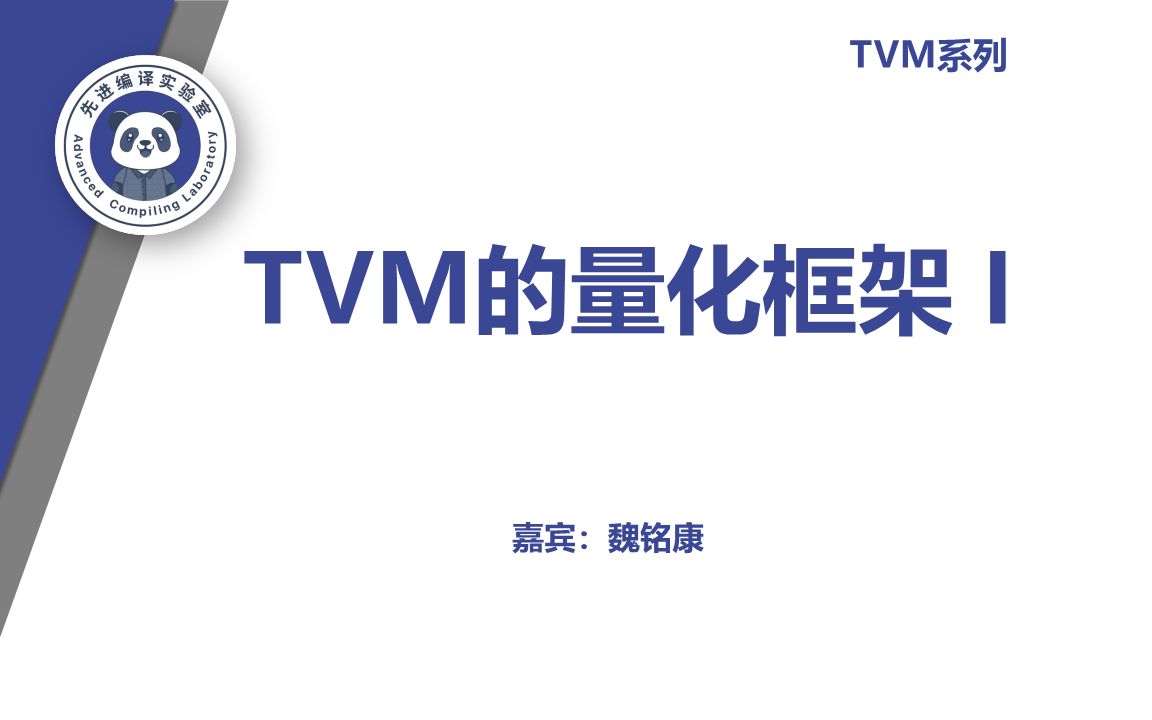 TVM的量化框架(一)