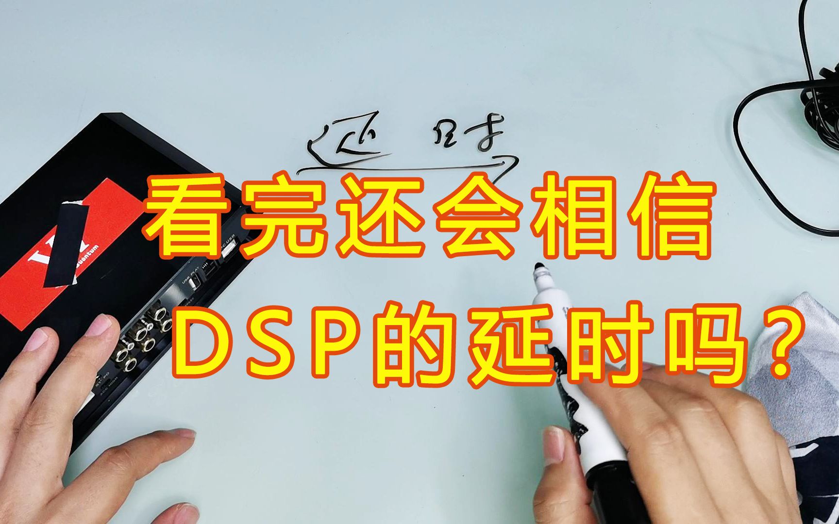 你看完还会相信DSP延时吗?汽车音响改装升级调音知识分享