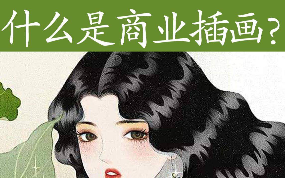 什么是商业插画?那些属于商业插画?