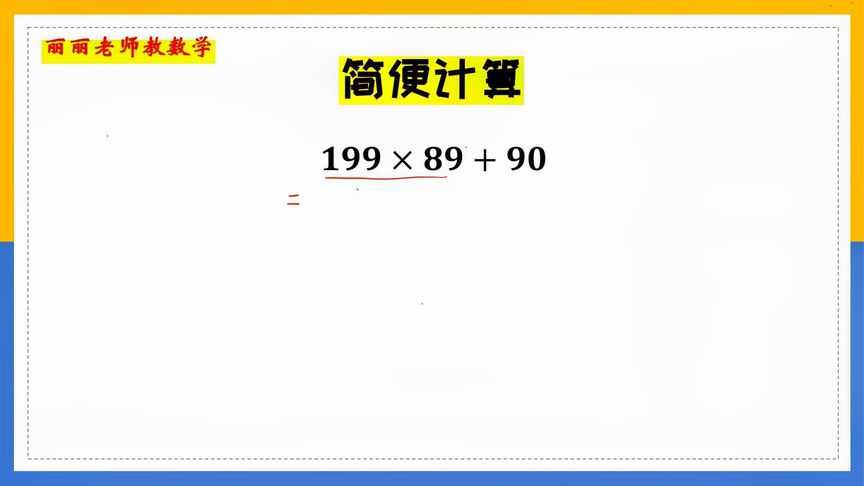 简便计算199×89+90,掌握方法,算起来得心应手,还有别的方法吗