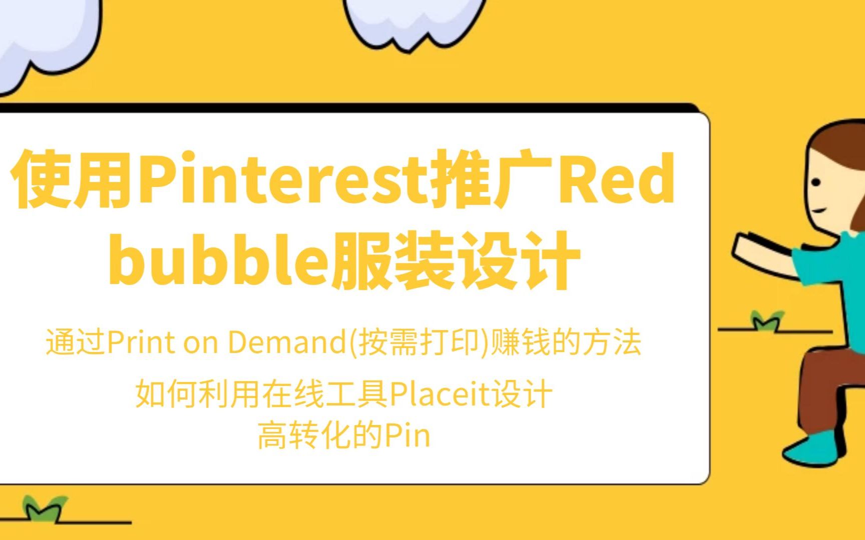 ...(按需打印)赚钱的方法,如何利用在线工具Placeit设计高转化的Pin