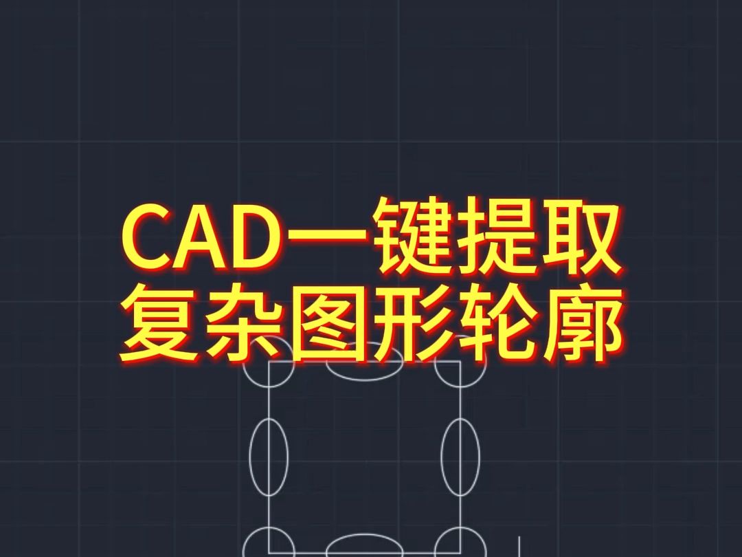 CAD快速提取复杂图形轮廓