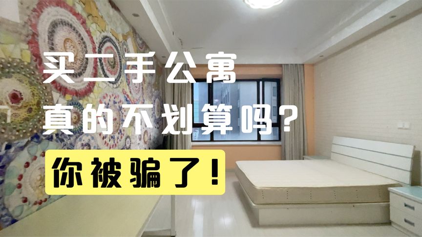 二手公寓税费太高!真的比一手贵吗?千万别陷入骗局!