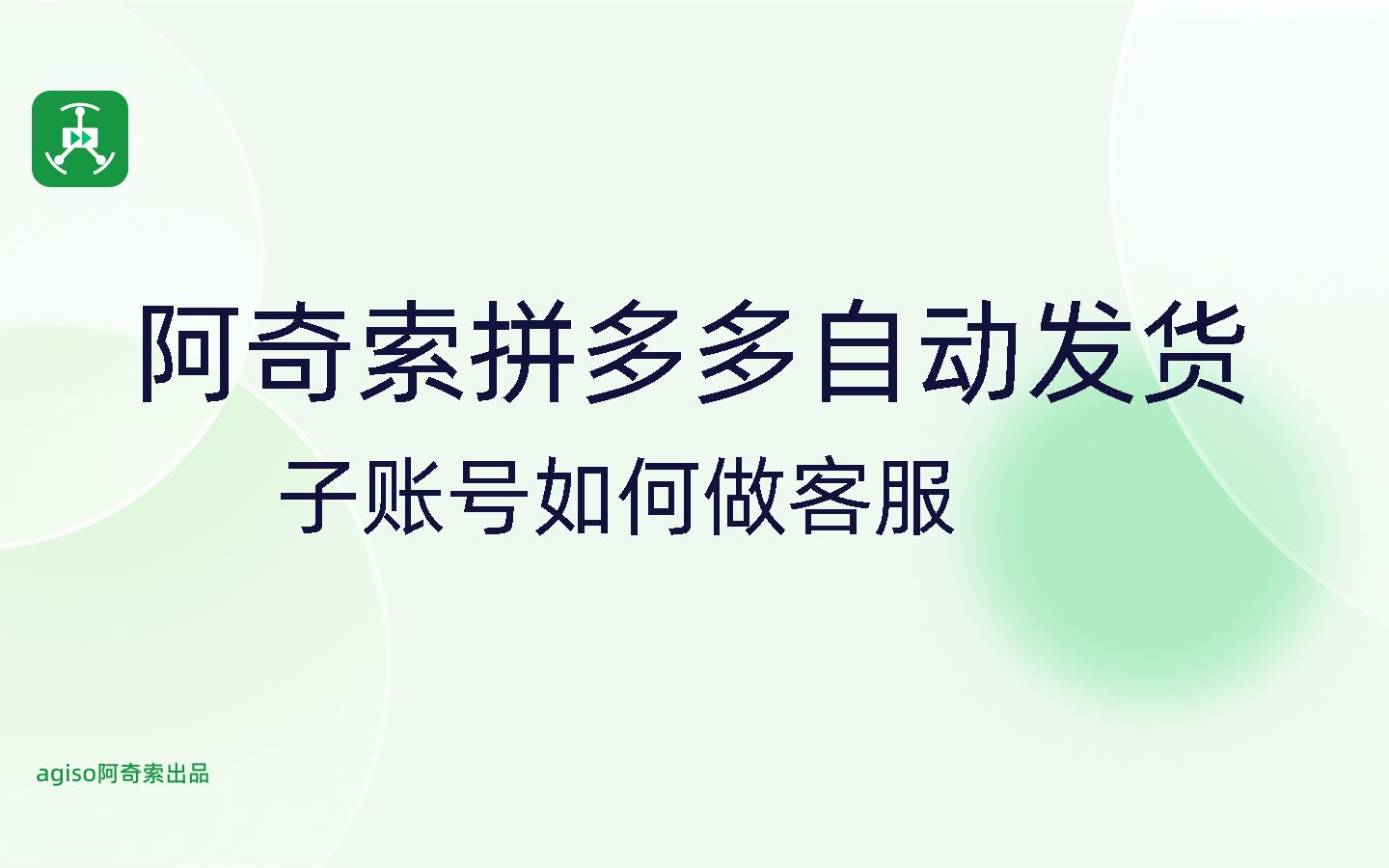 阿奇索拼多多自动发货—子账号如何做客服
