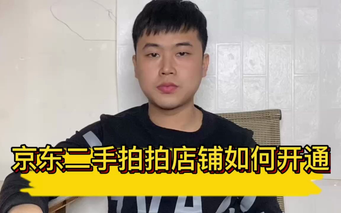 京东二手拍拍店铺如何开通