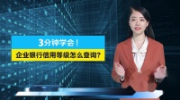 3分钟学会!企业银行信用等级怎么查询?