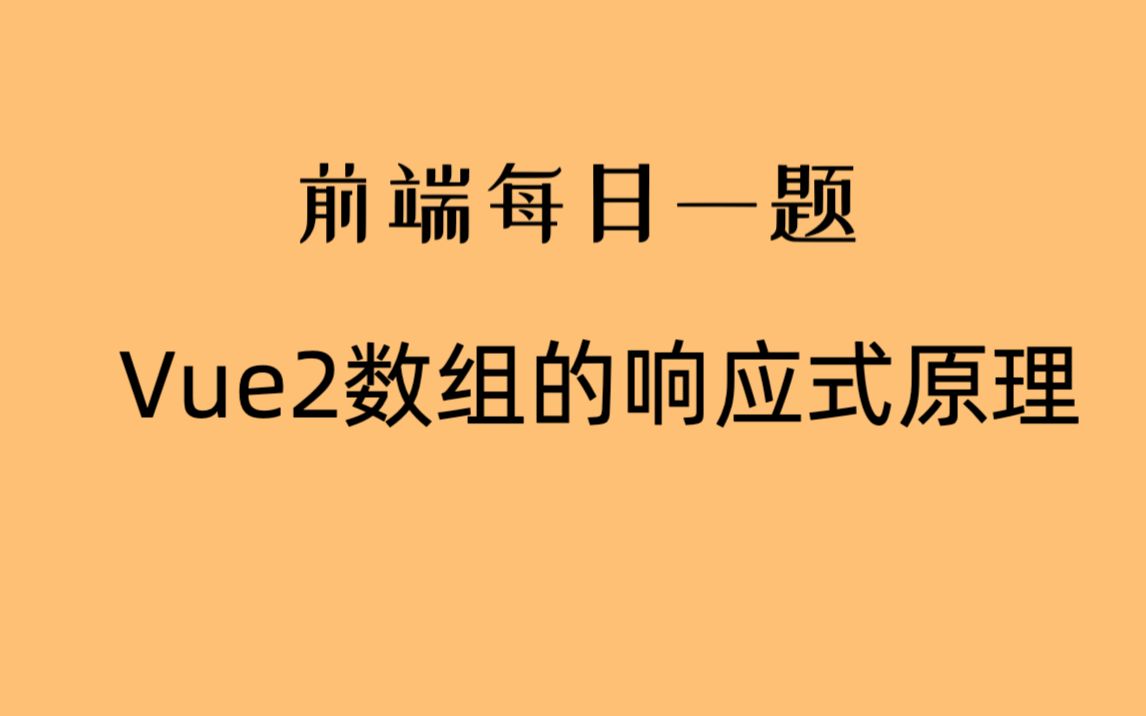 前端每日一题:vue2中数组的响应式原理【码路教育】