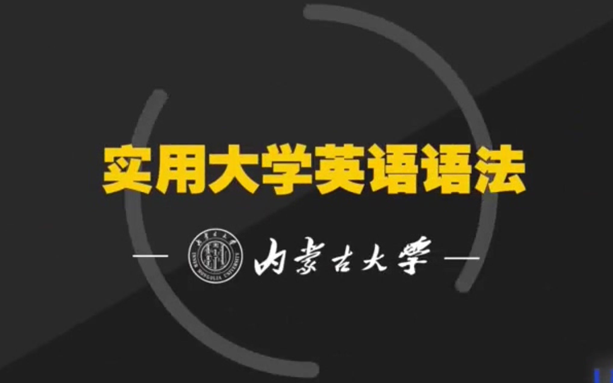 【共78集】实用大学英语语法:零基础语法入门(全)