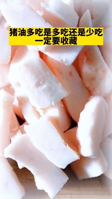 猪油多吃是多吃还是少吃一定要收藏