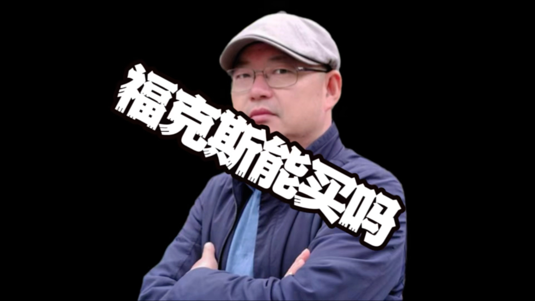 二手福克斯能买吗