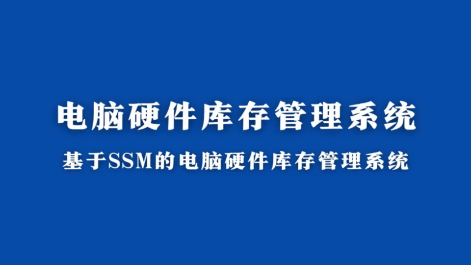 java毕业设计计算机毕设项目基于ssm的电脑硬件库存管理系统