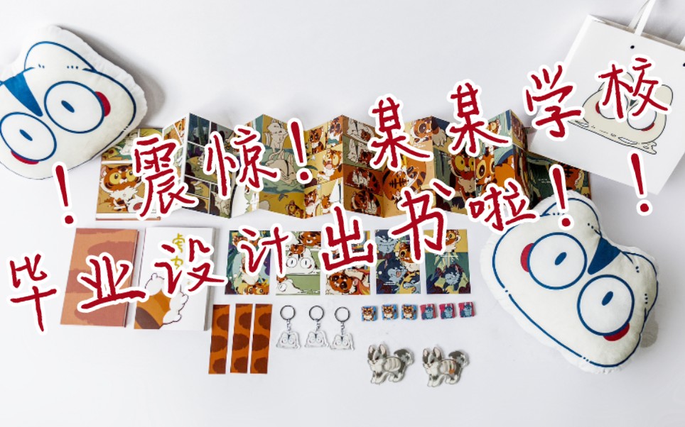 【快毕业啦】一个视传学生的毕业设计长啥样