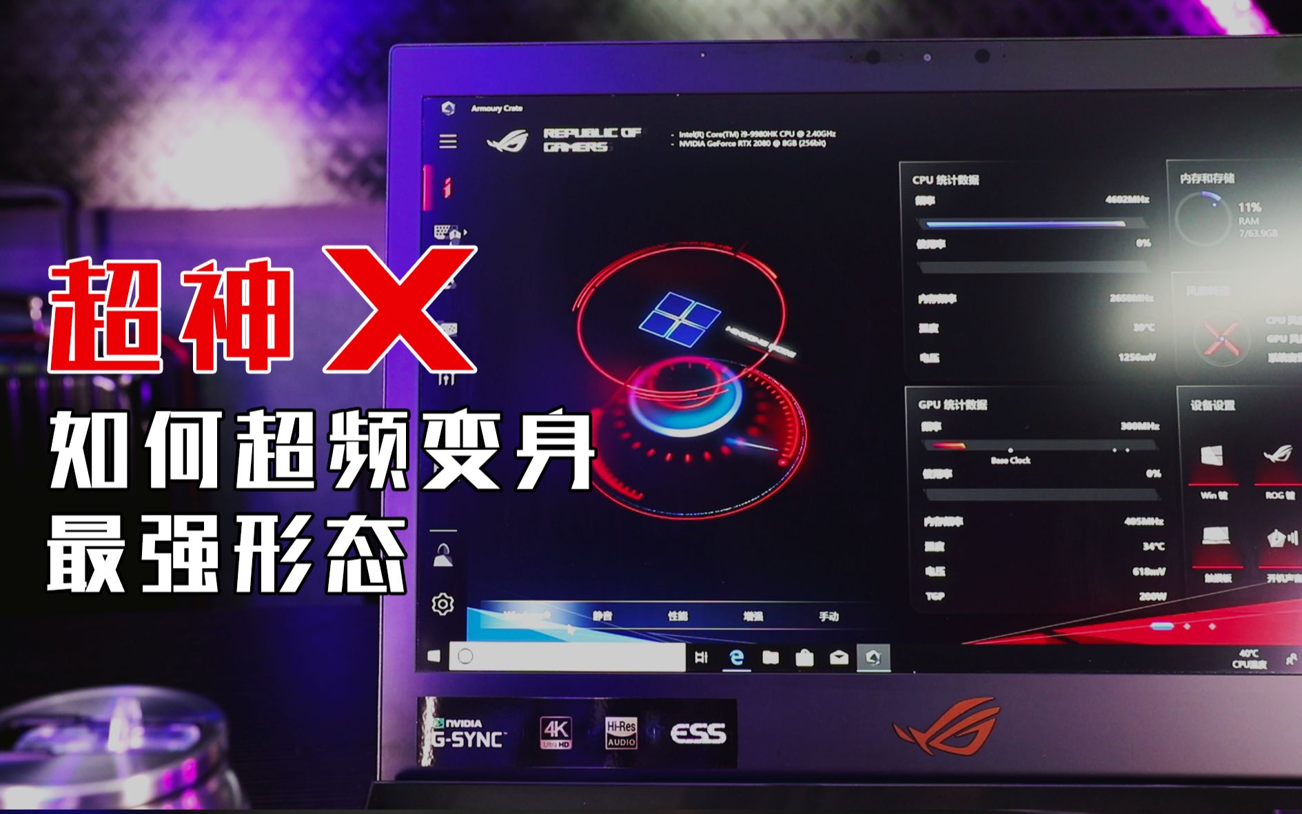胡子小叔带你玩转超神x 的隐藏技能-- ROG Armoury crate奥创智控中心