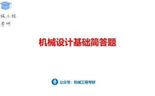 机械设计基础简答题