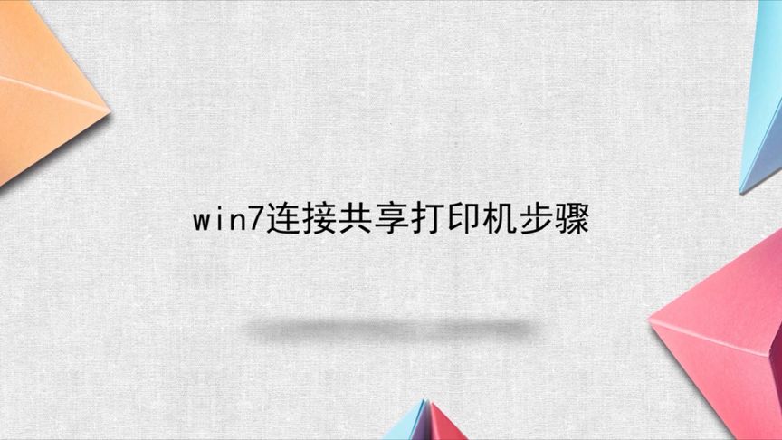 win7连接共享打印机步骤