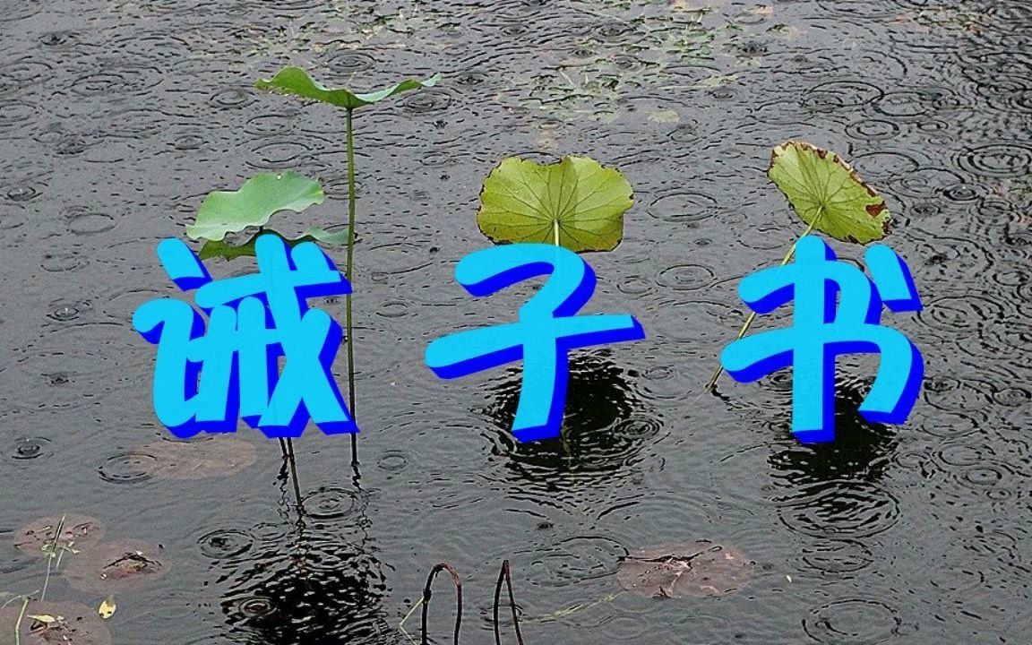七上-15-《诫子书》诵读