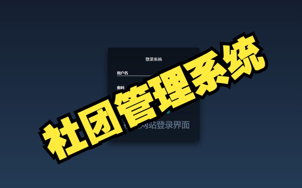 基于SpringBoot的社团管理系统开发与设计(附源码文档)-毕业设计