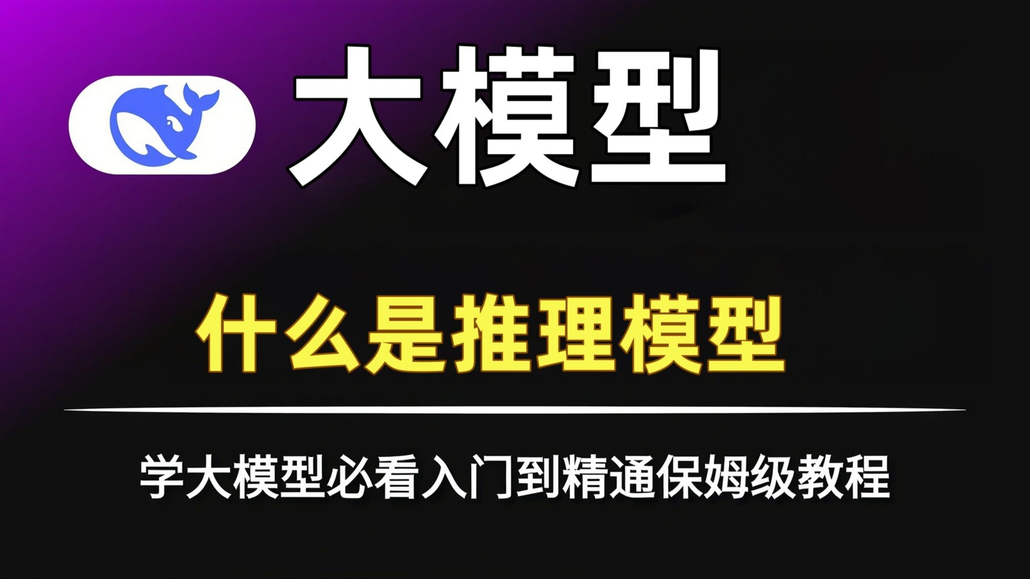 【大模型零基础入门课程】什么是推理模型(大模型/deepseek基础知识/...