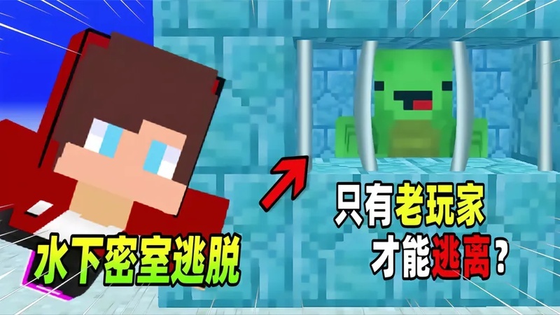 我的世界:藏在海底的密室,据说只有老玩家才能成功逃离!