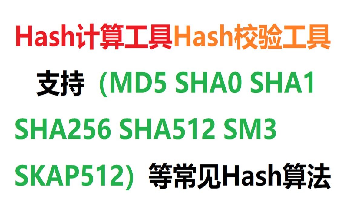 Hash计算工具(支持MD5 SHA0 SHA1 SHA256 SHA512 SM3 SKAP...