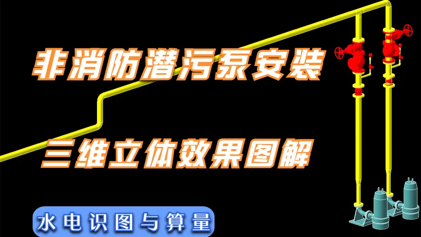 非消防集水坑,压力排水管道安装,三维立体效果图解教程
