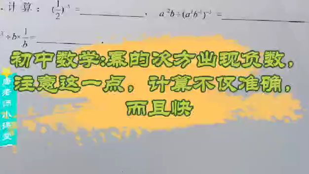 初中数学:幂的次方出现负数,注意这一点,计算不仅准确,而且快