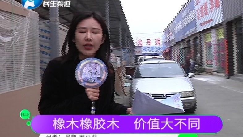 橡木橡胶木 价值大不同