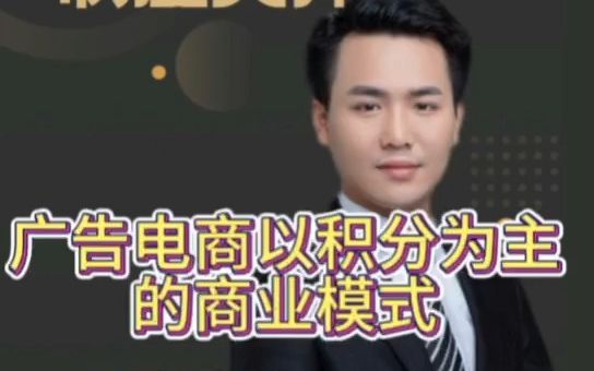 广告电商以消费返利为主的商业模式