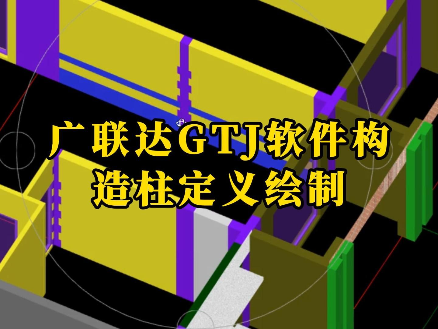 广联达GTJ2025入门级教程/广联达土建建模教程/广联达计价软件6.0...