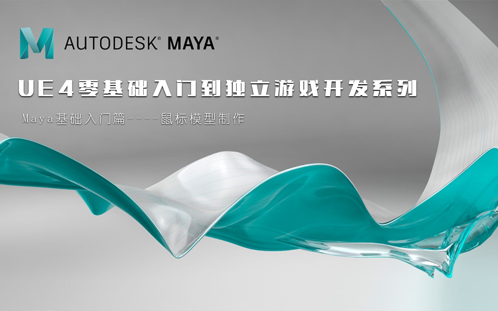 【Maya模型入门教程】UE4零基础独立游戏开发系列教程【maya专辑...