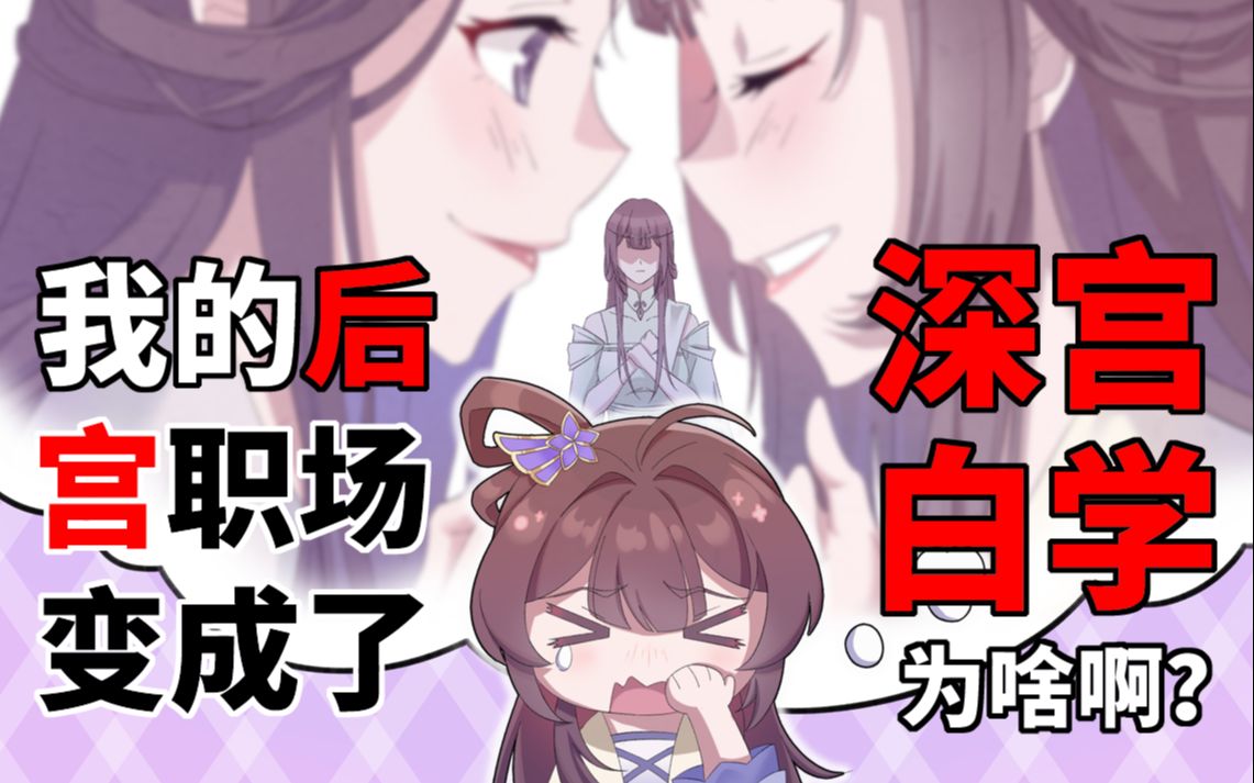 【后宫职场手札】我的后宫职场为什么会变成深宫白学啊?!【深宫曲·...