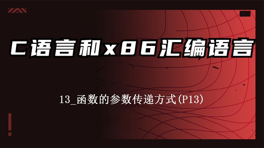C语言和x86汇编语言13_函数的参数传递方式(P13)
