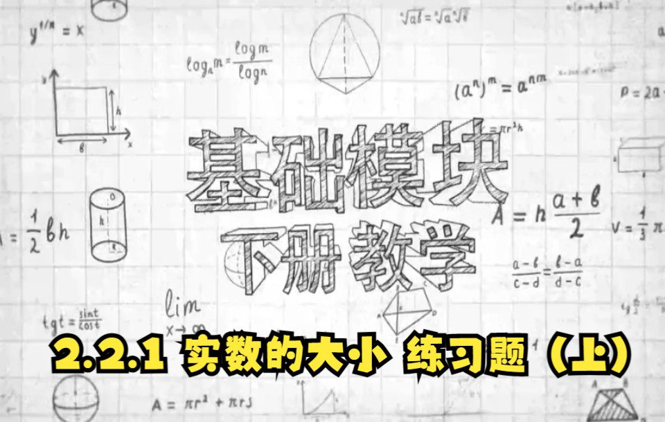 中职《数学》基础模块下册-2.2.1实数的大小 练习题(上)