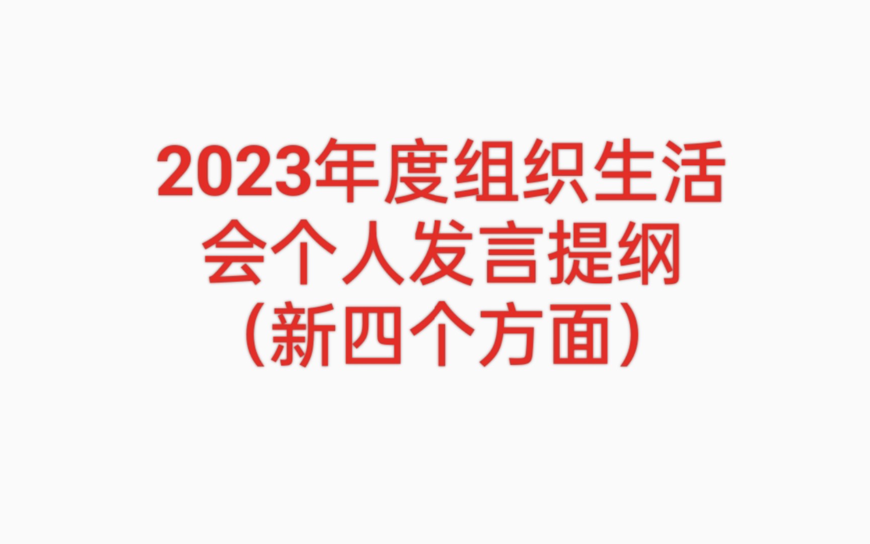 2023年度组织生活会个人发言提纲